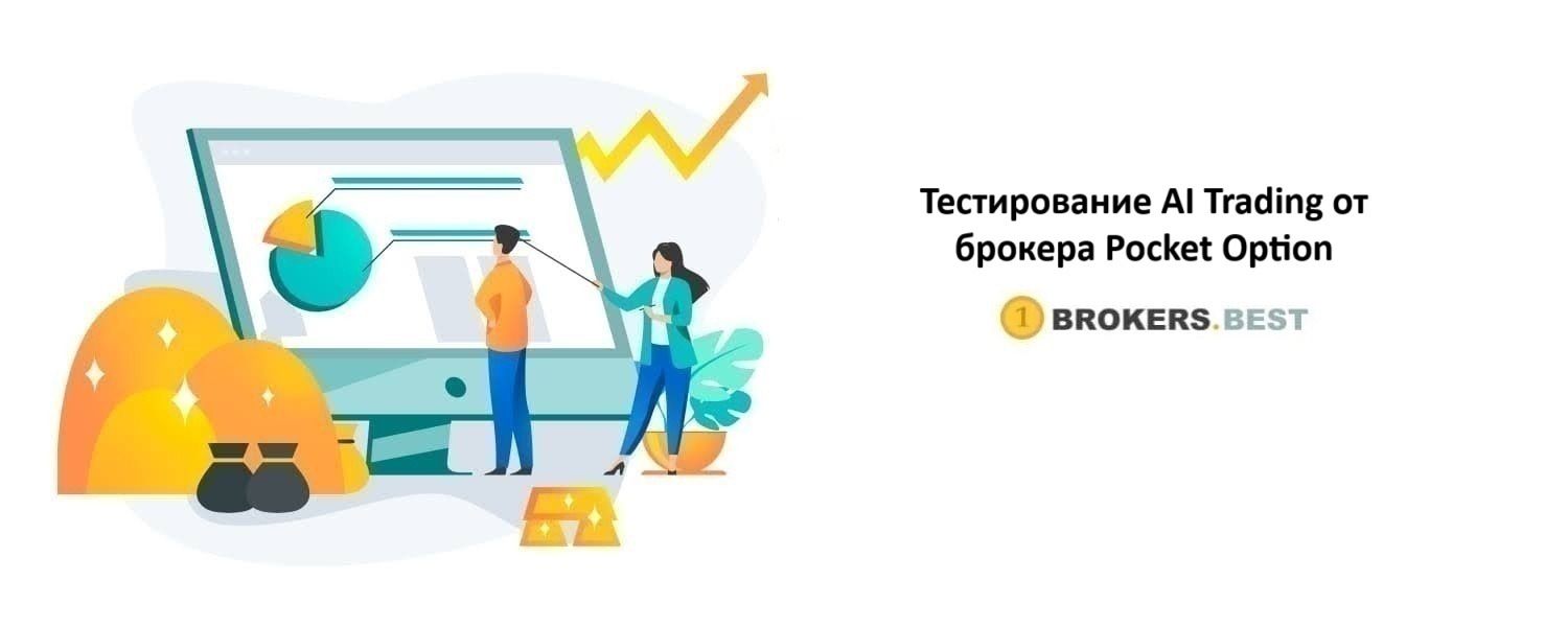 Тестирование AI Trading от брокера Pocket Option - Brokers.best